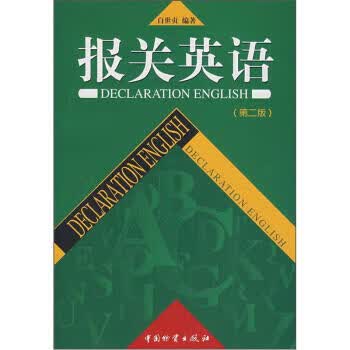 报关英语 白世贞 著【书】