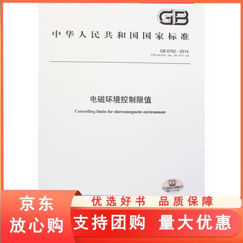GB 8702-2014 电磁环境控制限值 国家标准 国标GB环境保护部 13511135