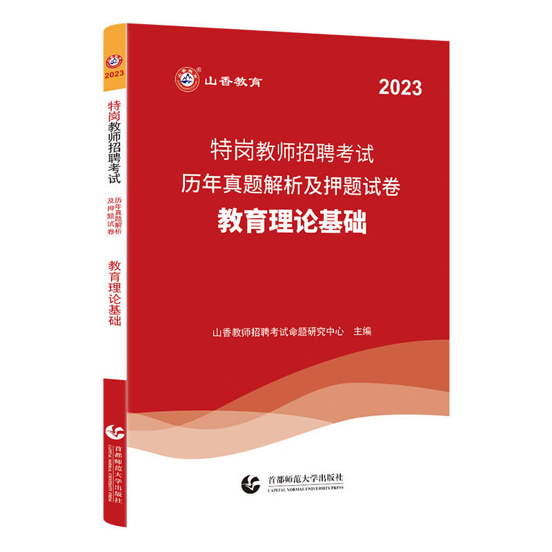 山香教育2023特岗教师招聘考试真题押题招教考编制试卷 附答案解析