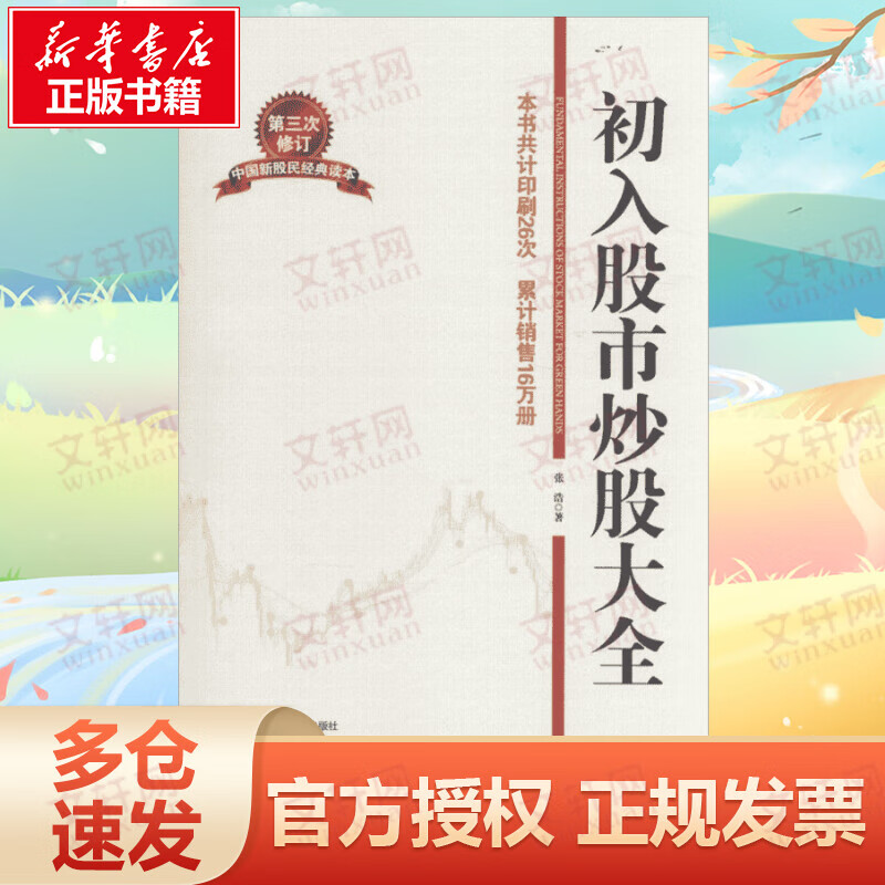 初入股市炒股大全(第3版)