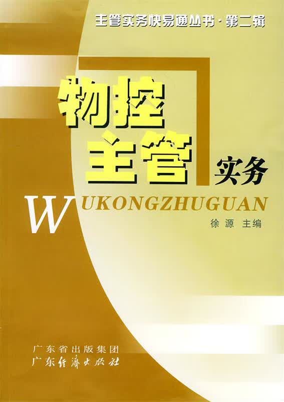 物控主管实务 徐源 主编