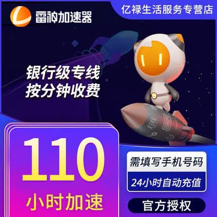 雷神加速器110小时国外腾讯加速器uu老头环steam游戏吃鸡加速