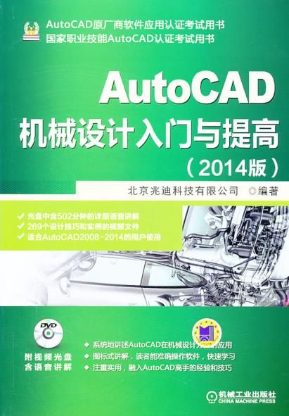 AutoCAD机械设计入门与提高2014版