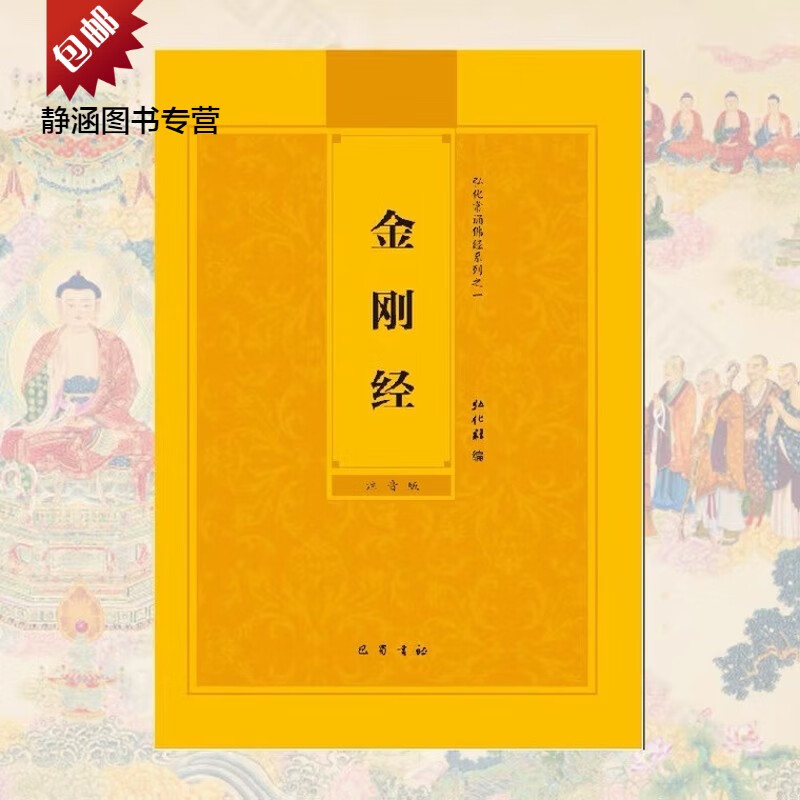 金刚经简体注音版弘化常诵佛经读诵本经书结缘