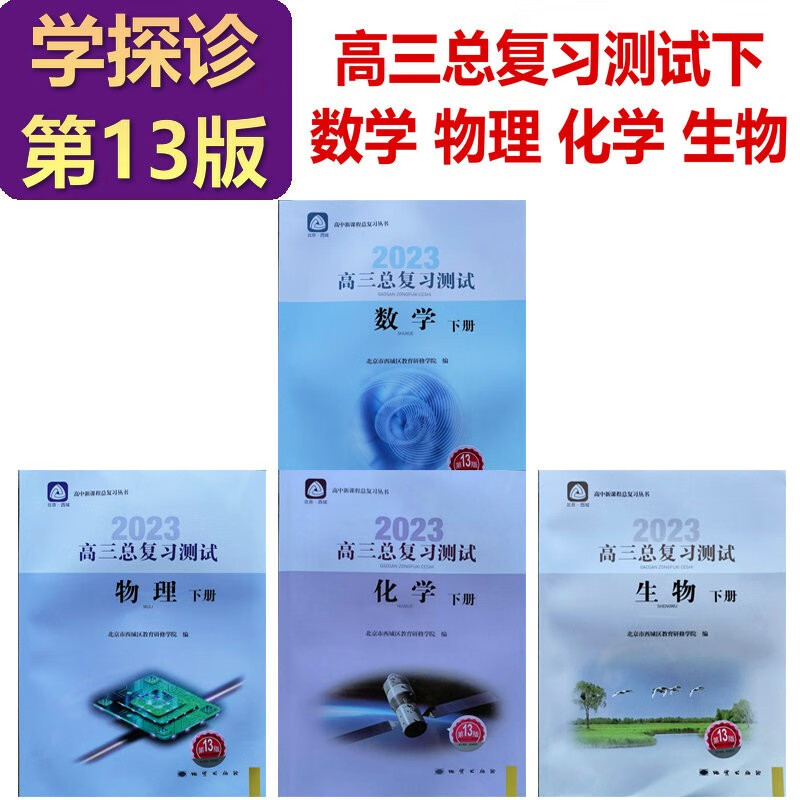 2023学习探究诊断·学探诊 高三总复习测试下册 数学物理化学生物 第13版套装4本 高三数学北京西城高考总复习
