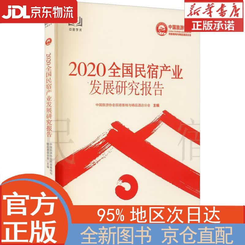【全新畅销书籍】2020全国民宿产业发展研究报告 中国旅游协会民宿客栈与精品酒店分会 中国旅游出版社