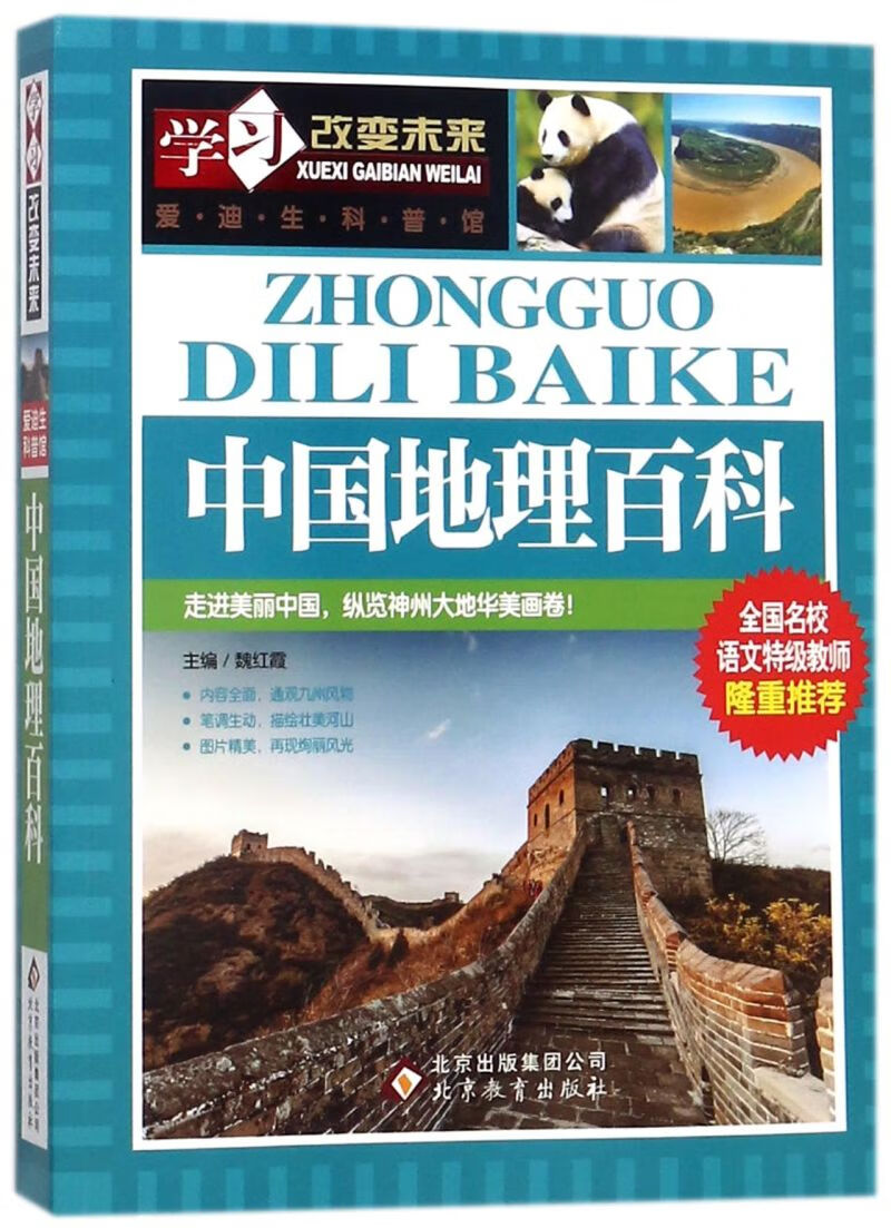 中国地理百科/学习改变未来