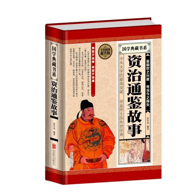 资治通鉴故事 精装