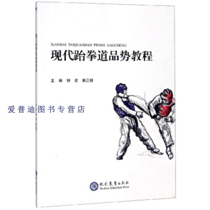 现代跆拳道品势教程9787510669743 钟宏、窦正毅 【好书，下单速发】