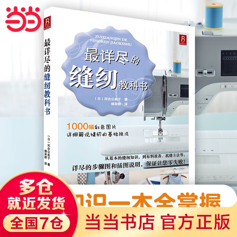 最详尽的缝纫教科书