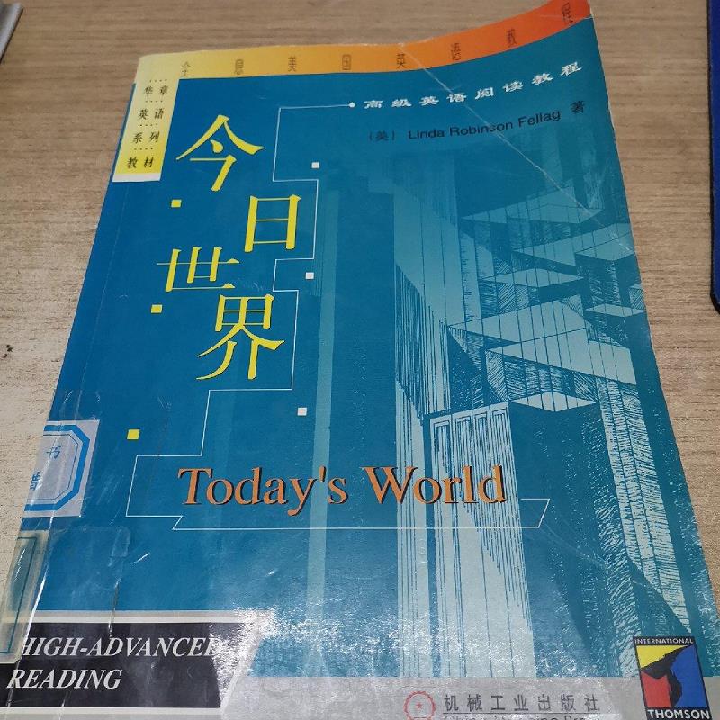 今日世界——高级英语阅读教程(馆藏书) 机械工业出版社9787111070399