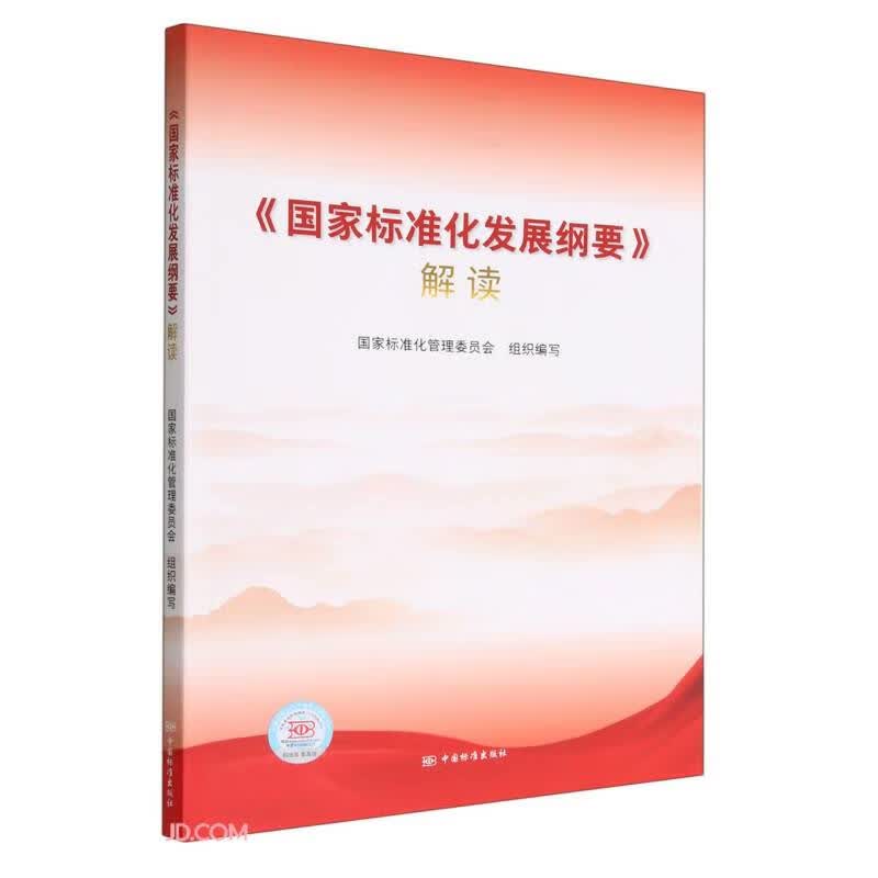 国家标准化发展纲要解读