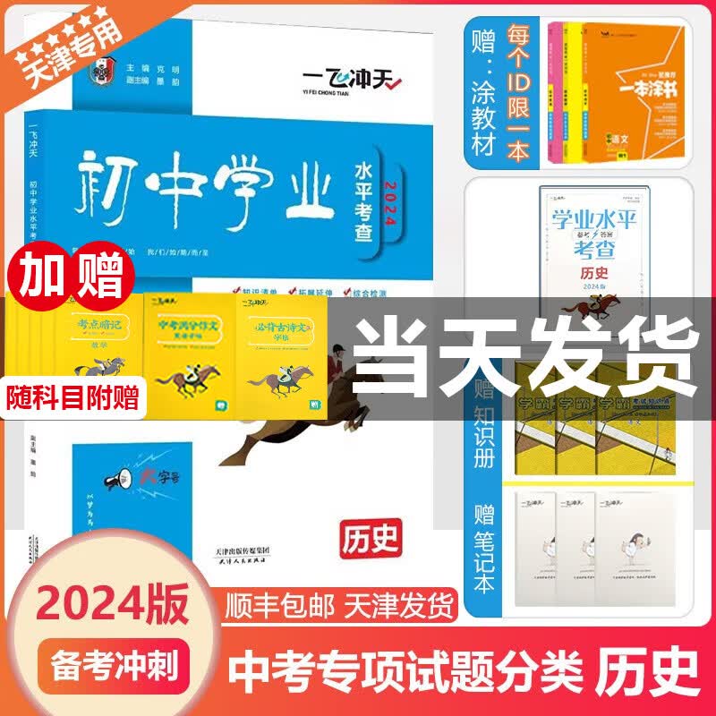 天津专版一飞冲天2024中考专项历史精品试题分类针对中考天津中考专项历史初中初三九9年级试卷详解试题辅导资料 【24版 中考专项】历史(天津专用)