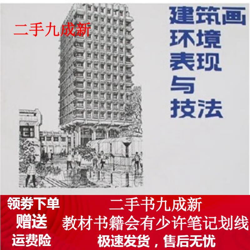 建筑画环境表现与技法 钟训正 著 9787112009985 中国建筑工业出版社