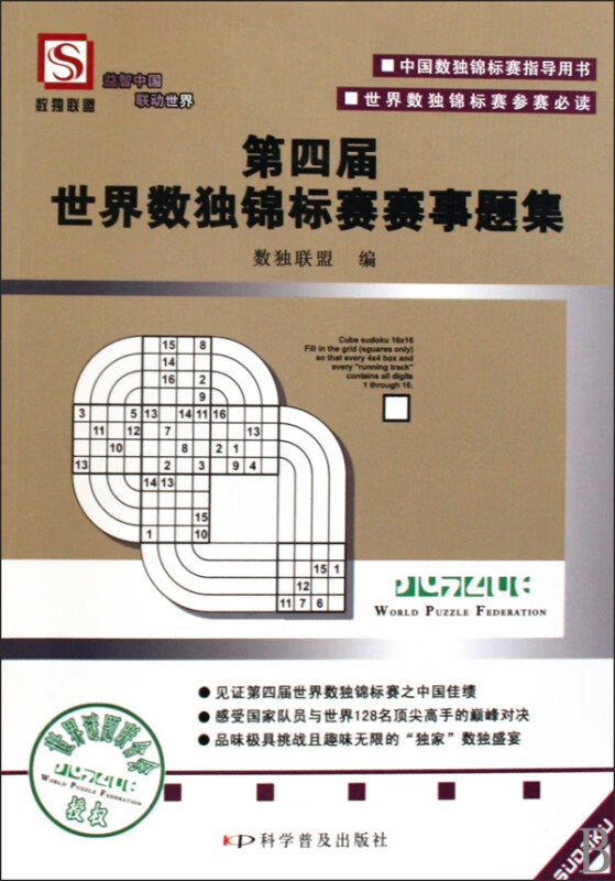 第四届世界数独锦标赛赛事题集