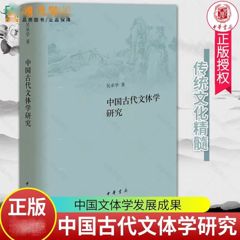 中国古代文体学研究（修订本）精 9787101159493 吴承学著 中华书局