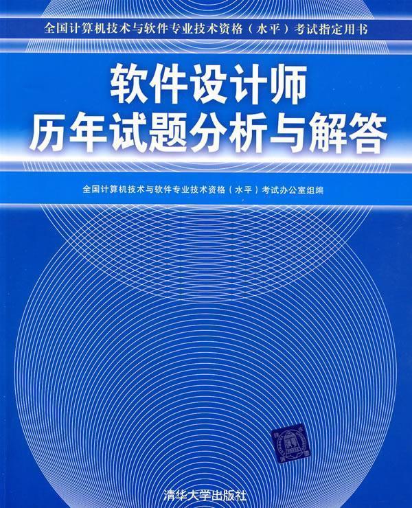 软件设计师历年试题分析与解答【好书，下单速发】
