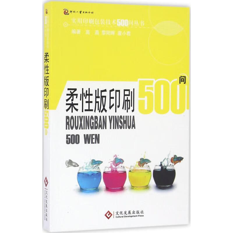 柔 版印刷500问 高晶,黎阳晖,唐小君 编著 9787514214468