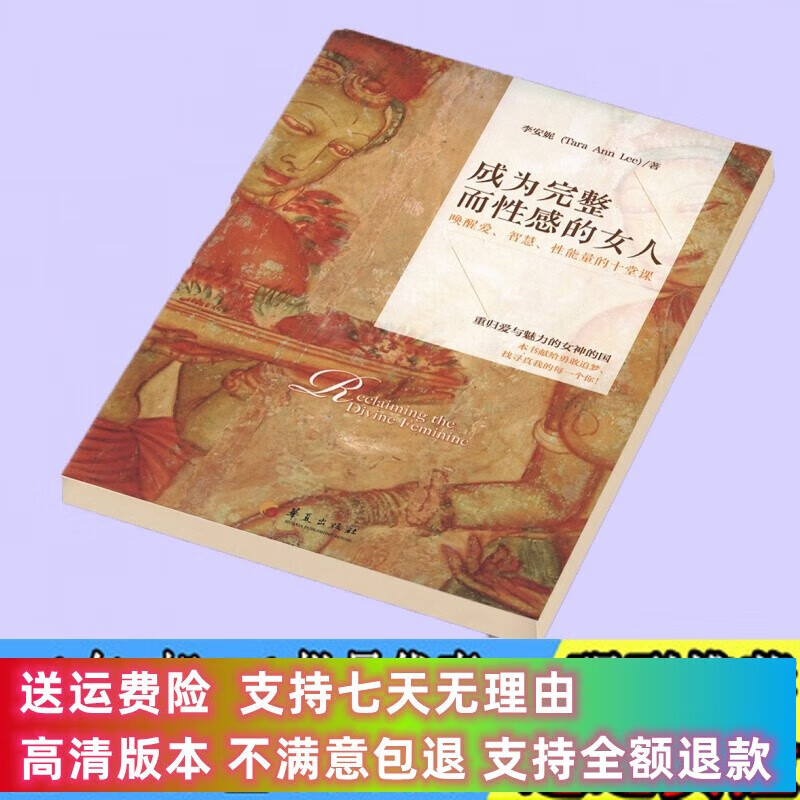 定制款 成为完整而性感的女人 唤醒爱、智慧、的十堂课 李安妮著