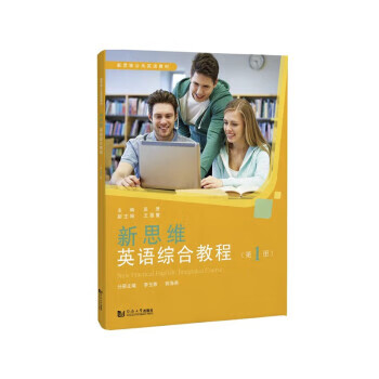 新思维英语综合教程（第1册） 吴赟 9787560890517 同济大学出版社