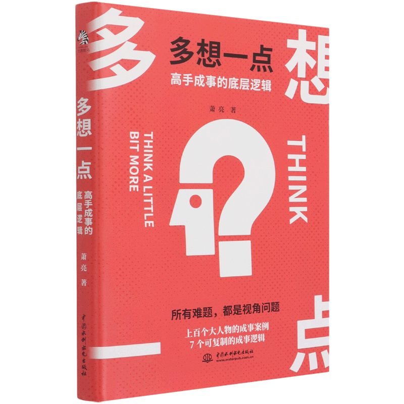 多想一点(高手成事的底层逻辑)