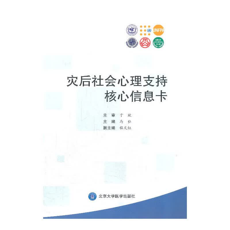 灾后社会心理支持核心信息卡