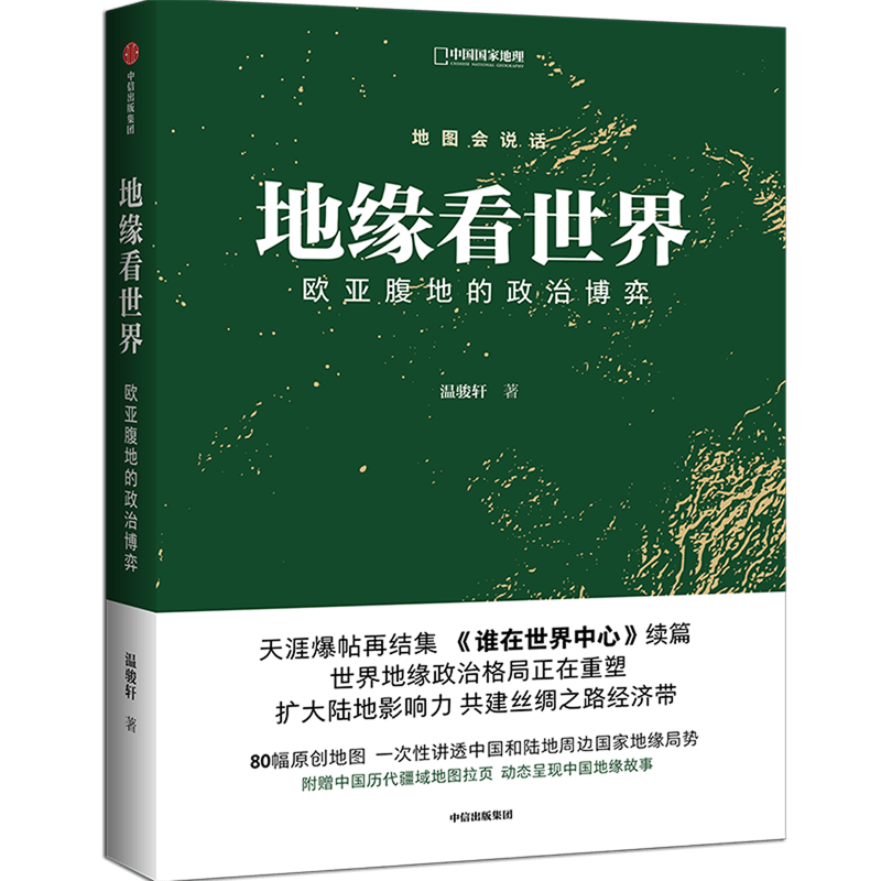 地缘看世界(欧亚腹地的政治博弈)/中国国家地理