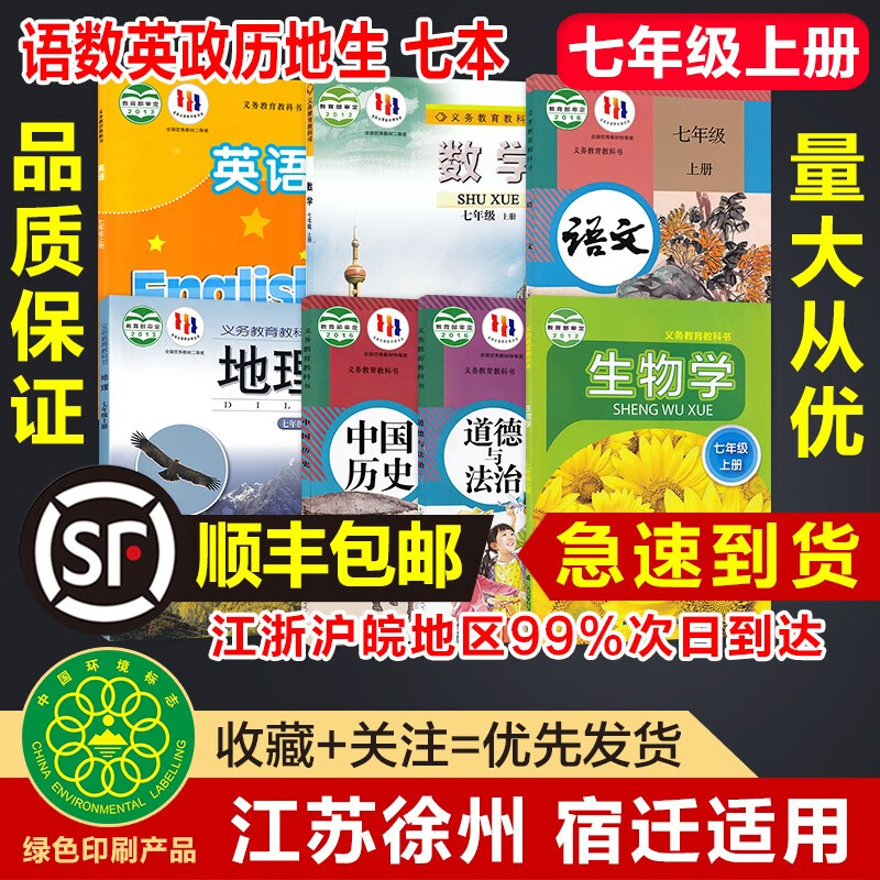 【江苏徐州宿迁适用】2023七7年级上册人教版语文政治历史苏科版生物数学译林版英语湘教版地理全套7七精印版