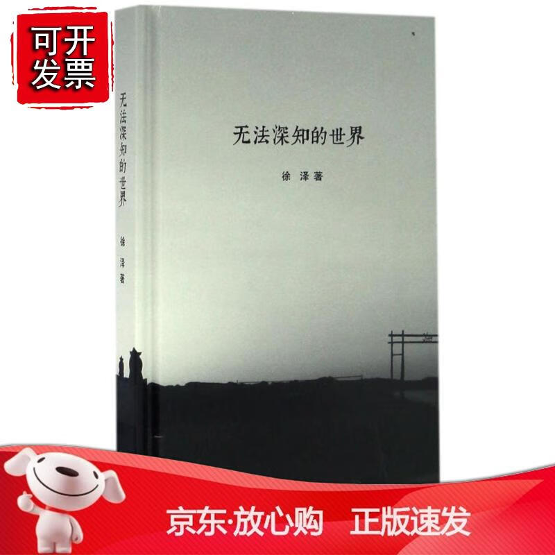 无法深知的世界