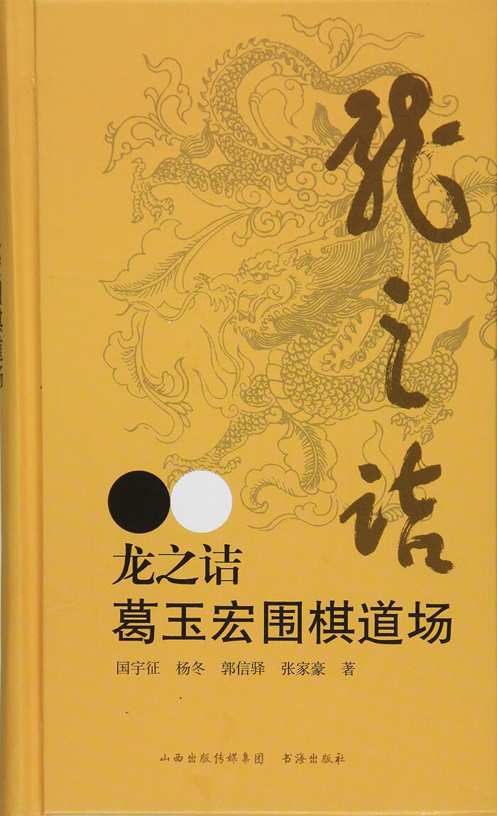龙之诘（葛玉宏围棋道场）原创高级死活30题