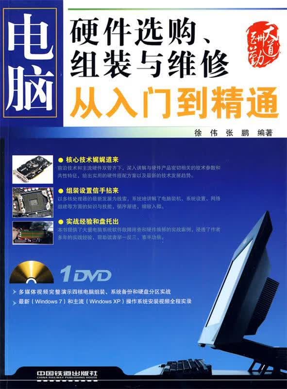 电脑硬件选购、组装与维修从入门到精通 徐伟,张鹏编著 中国铁道出版社
