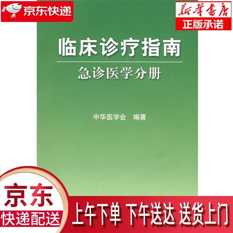 【新华畅销图书】临床诊疗指南·急诊医学分册 中华医学会 编著 人民卫生出版社