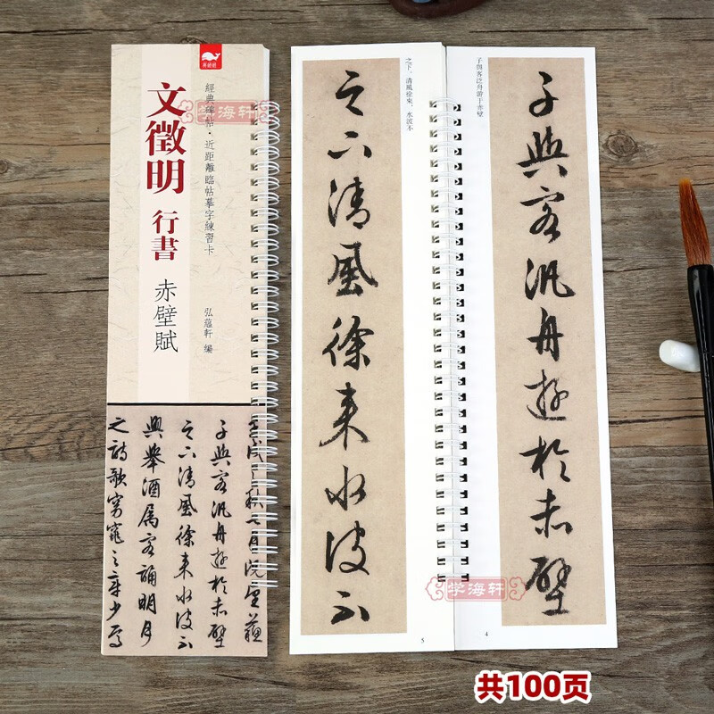 经典碑帖 近距离临帖摹字练习卡 文徵明 行書 赤壁賦 便携式字卡 文征明行书赤壁赋 高清原帖近距离字卡