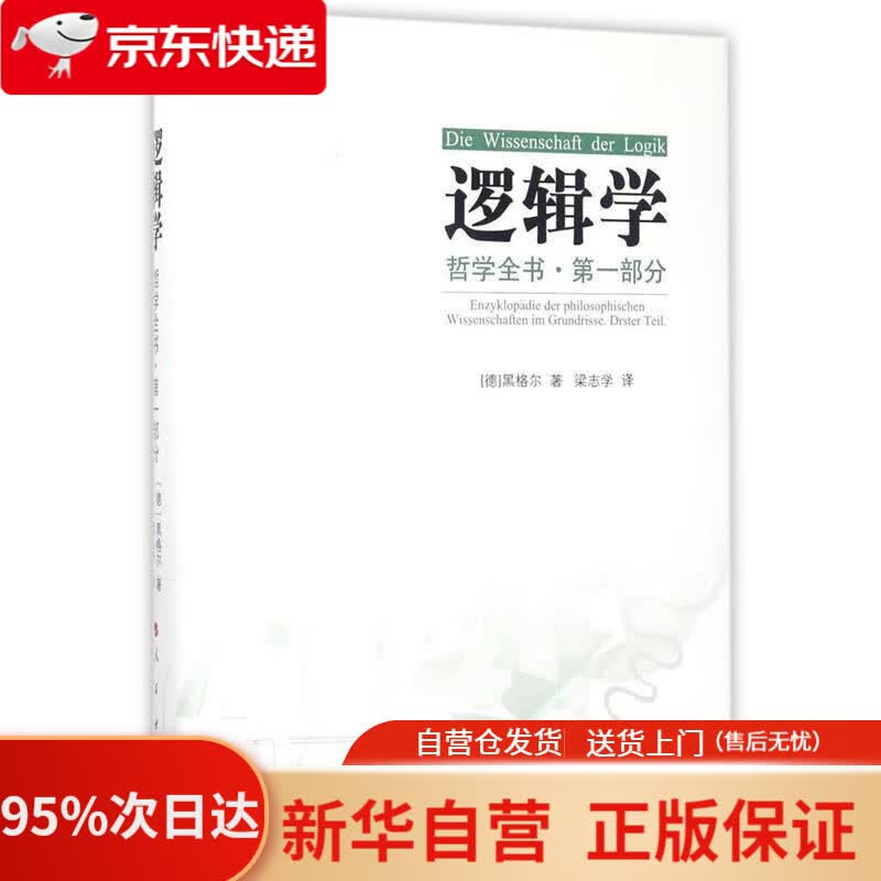 哲学全书·部分·逻辑学 [德] 黑格尔 著,梁志学 译 人民出版社 9787010173016