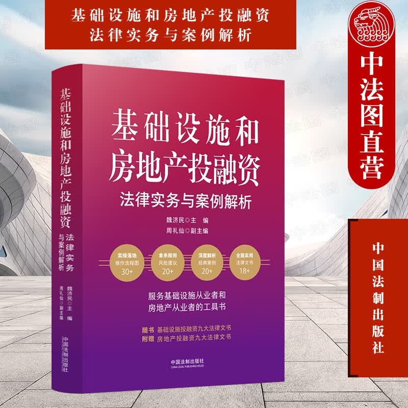 基础设施和房地产投融资法律实务与案例解析 魏济民 法制 工程地产法律服务典型案例 不动产投资信托基金 实操风险法律文书
