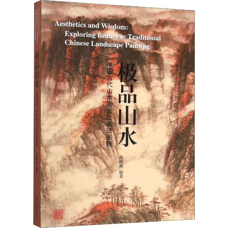 极品山水 中国古代山水画论及画法图释