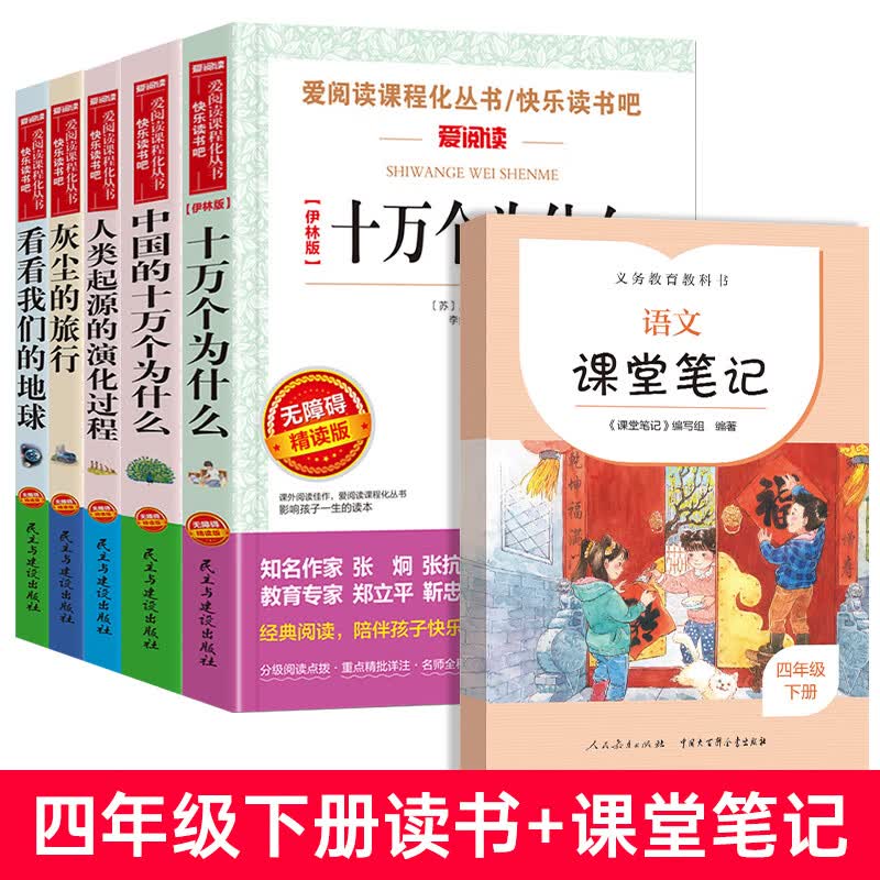 灰尘的旅行四年级下册的课外阅读书籍米伊林十万个为什么4老师人类起源的演化过程看看我们的地球快乐读书吧 读书吧+课堂笔记