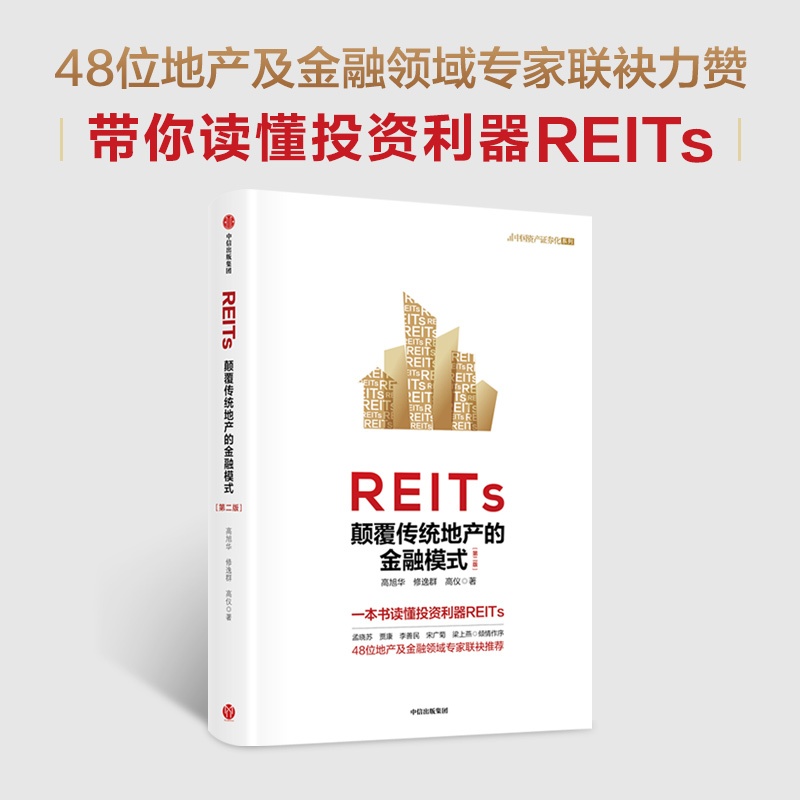 REITs颠覆传统地产的金融模式(第2版)/中国资产证券化系列 金融投资理财指南