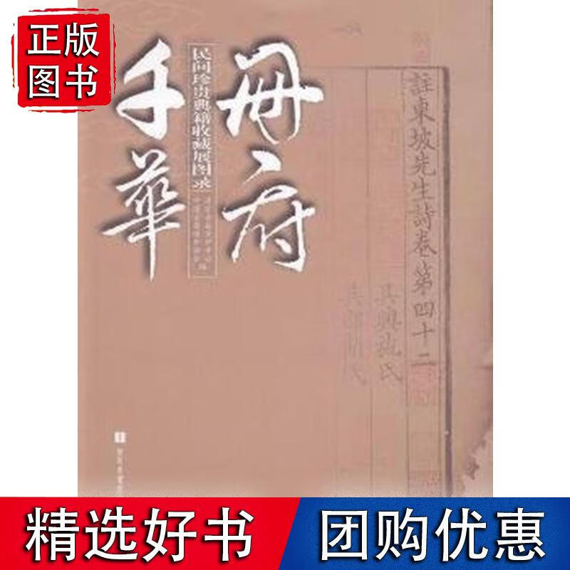 册府千华——民间珍贵典籍收藏展图录