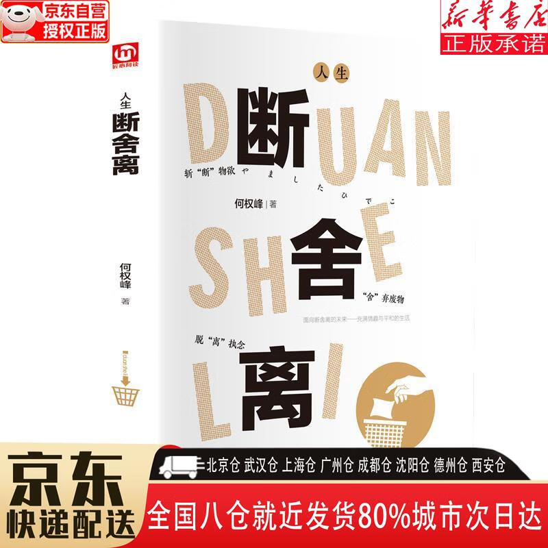 【全新】人生断舍离（精装彩图版 附赠书签） 何权峰 青岛出版社
