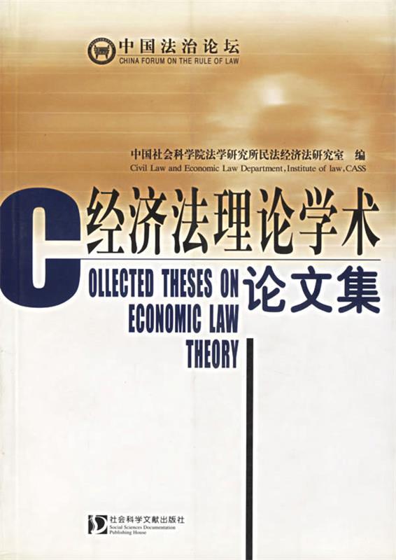 经济法理论学术论文集