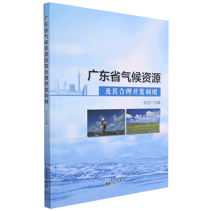 广东省气候资源及其合理开发利用