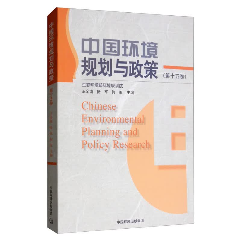 中国环境规划与政策（第15卷）
