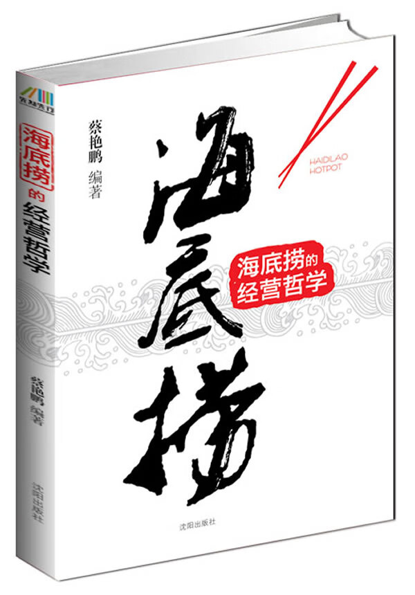 海底捞的经营哲学