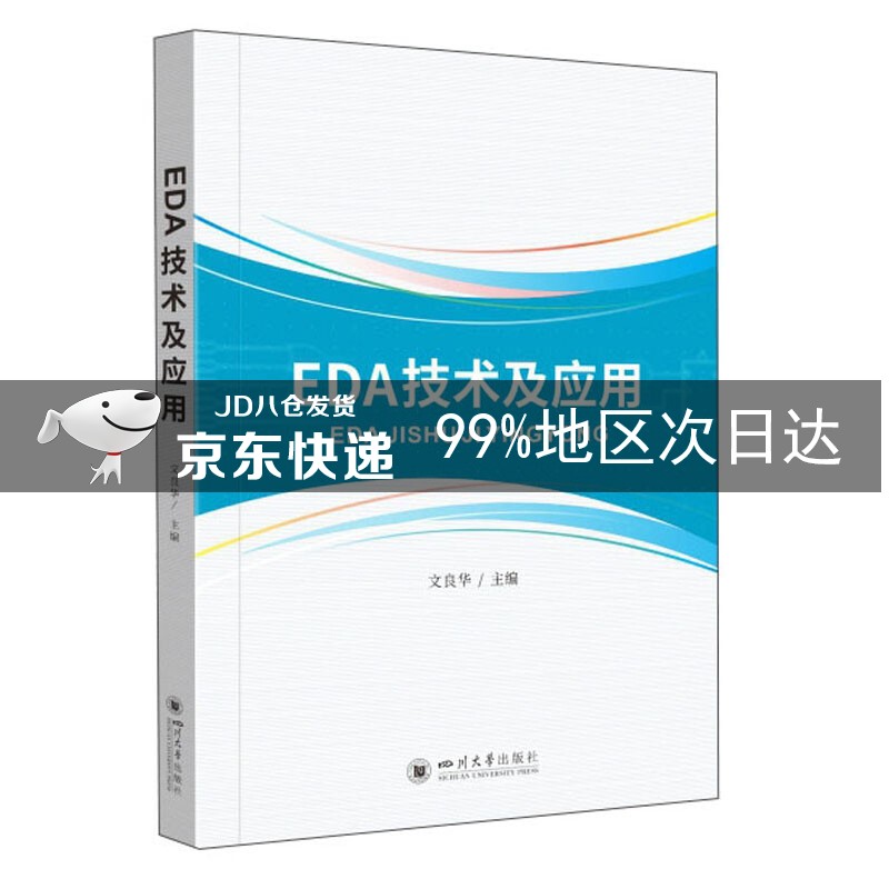 EDA技术及应用