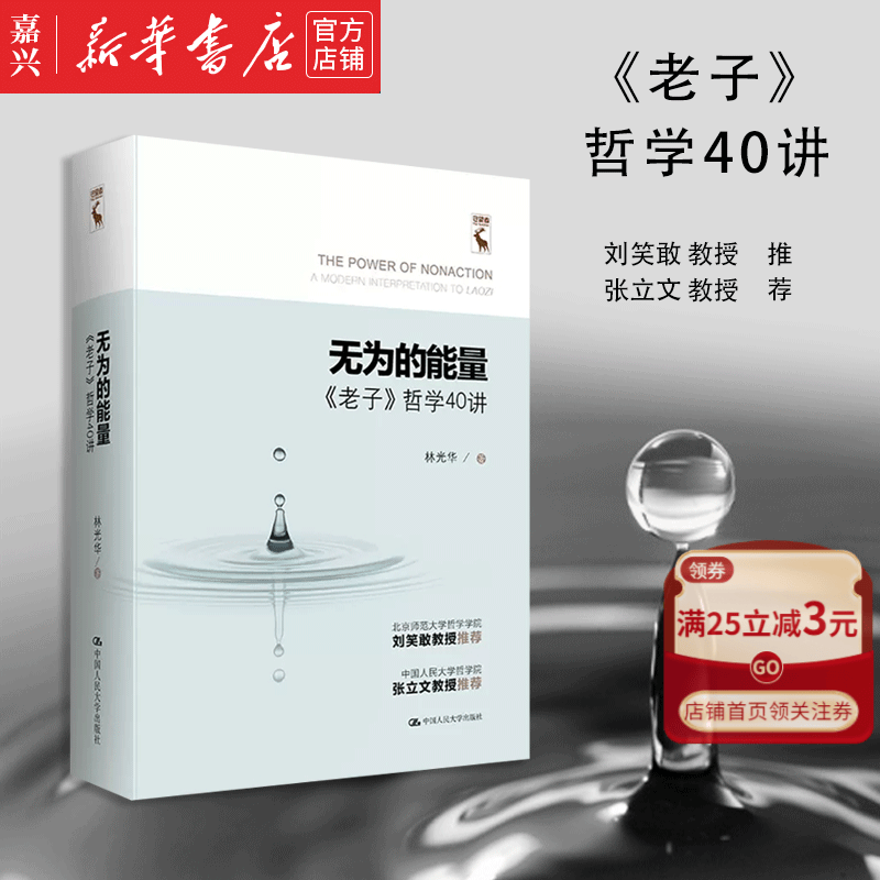 无为的能量(老子哲学40讲)(精) 林光华 中国人民大学出版社 中国传统文化哲学思想书籍