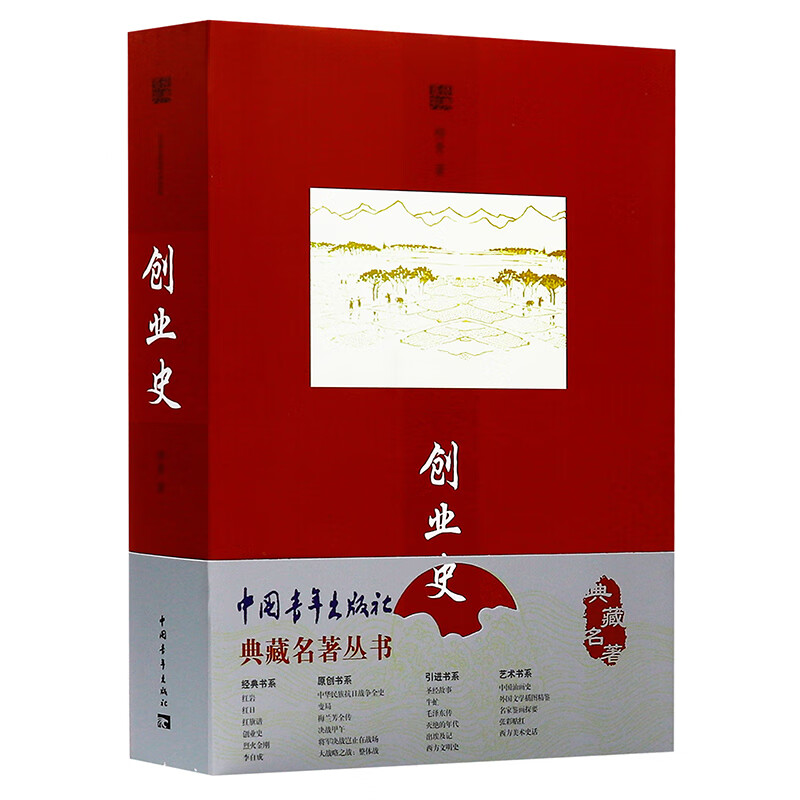 精装青春之歌 杨沫著红色革命烈士诗抄经典丛书青春三部曲之一入选新中国70年70篇长篇小说典藏可爱的中 创业史（精装）