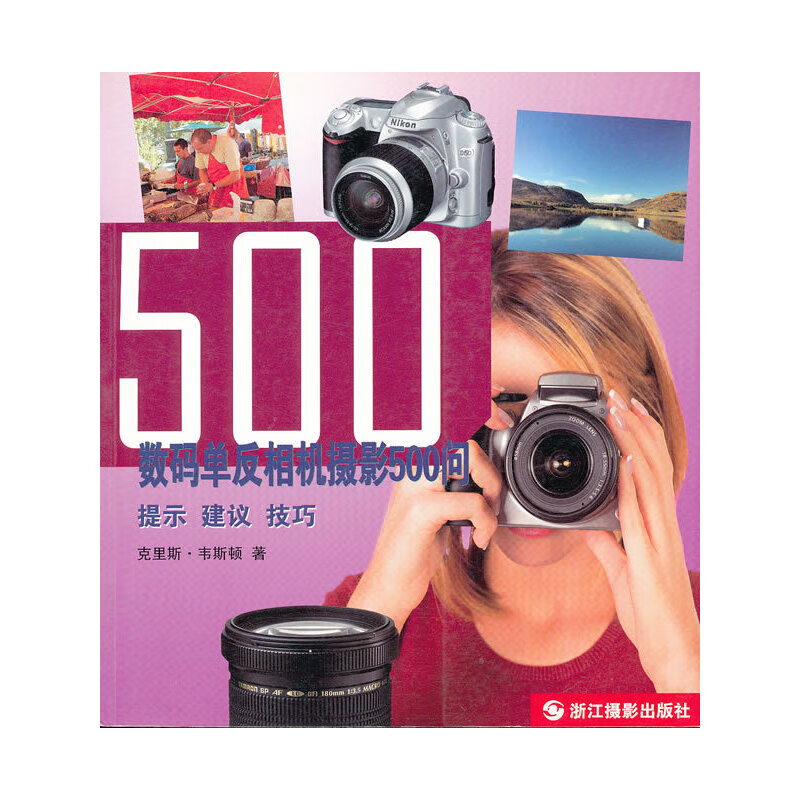 当当500 数码单反相机摄影500问