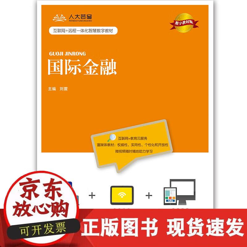 【现货】国际金融（数字教材版）