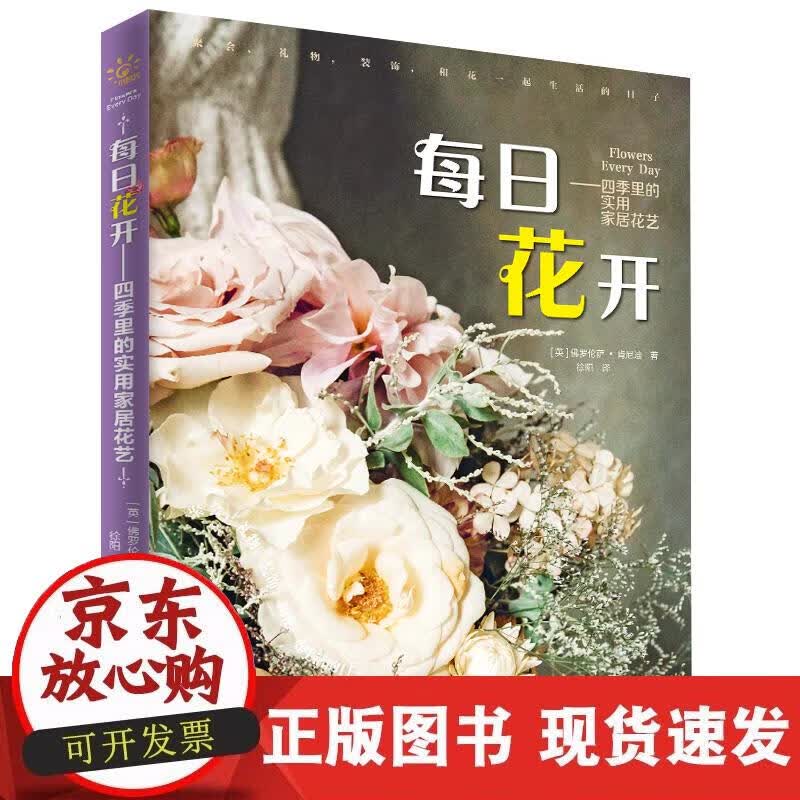 【现货】每日花开——四季里的实用家居花艺